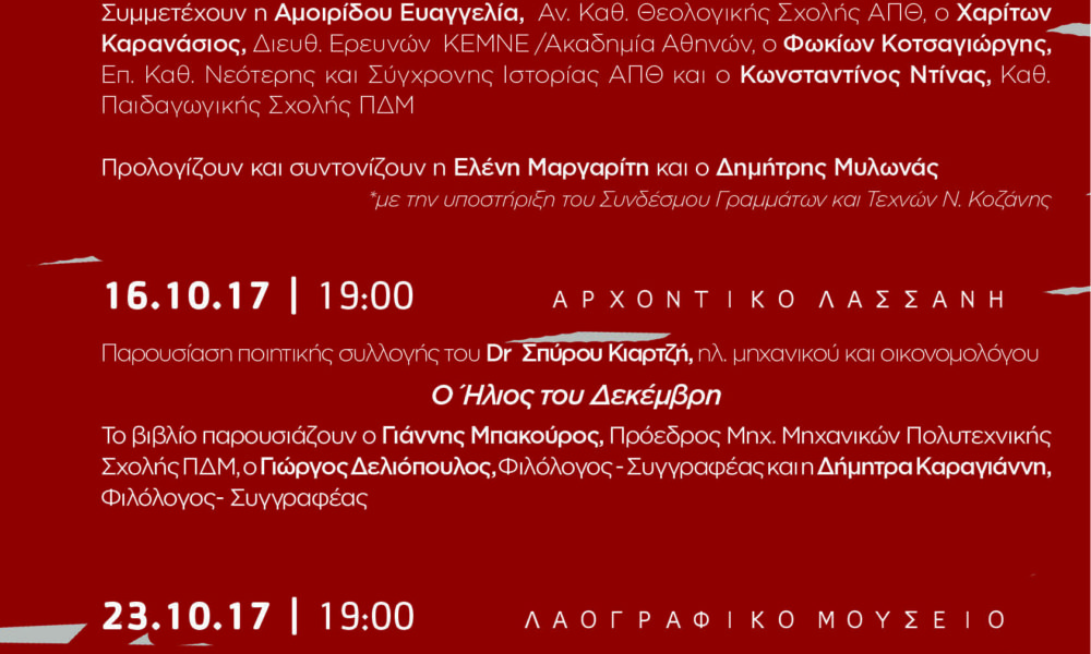 Παρουσίαση του τόμου των πρακτικών του συνεδρίου «ΚΟΖΑΝΗ, 600 ΧΡΟΝΙΑ ...