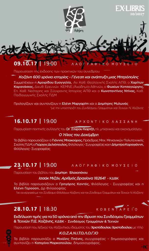 Παρουσίαση του τόμου των πρακτικών του συνεδρίου «ΚΟΖΑΝΗ, 600 ΧΡΟΝΙΑ ...