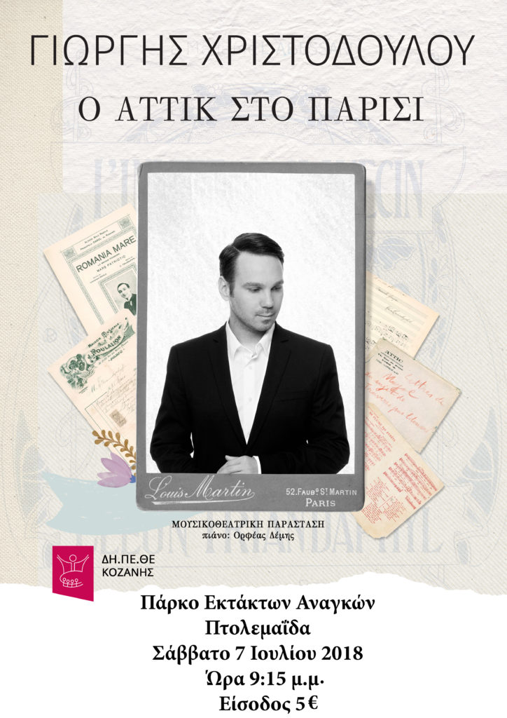 «Ο ΑΤΤΙΚ ΣΤΟ ΠΑΡΙΣΙ & άλλες ιστορίες» - Εφημερίδα Δυτική Μακεδονία