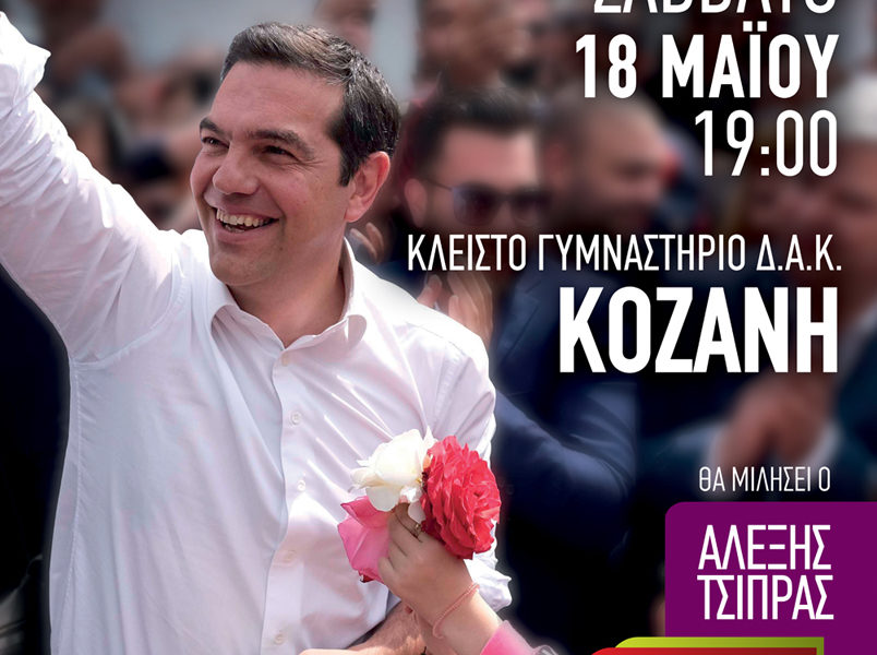 Ο Πρωθυπουργός Αλέξης Τσίπρας στην Κοζάνη - Εφημερίδα Δυτική Μακεδονία
