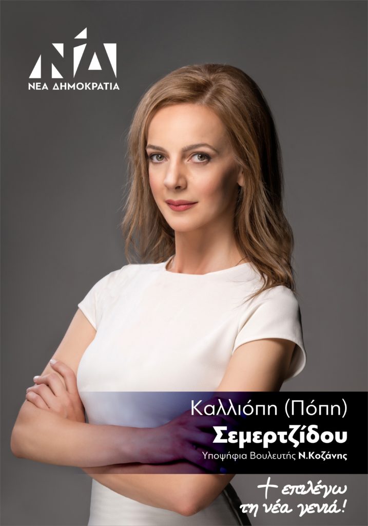 Δήλωση υποψηφιότητας Καλλιόπης (Πόπης) Σεμερτζίδου - Εφημερίδα Δυτική ...
