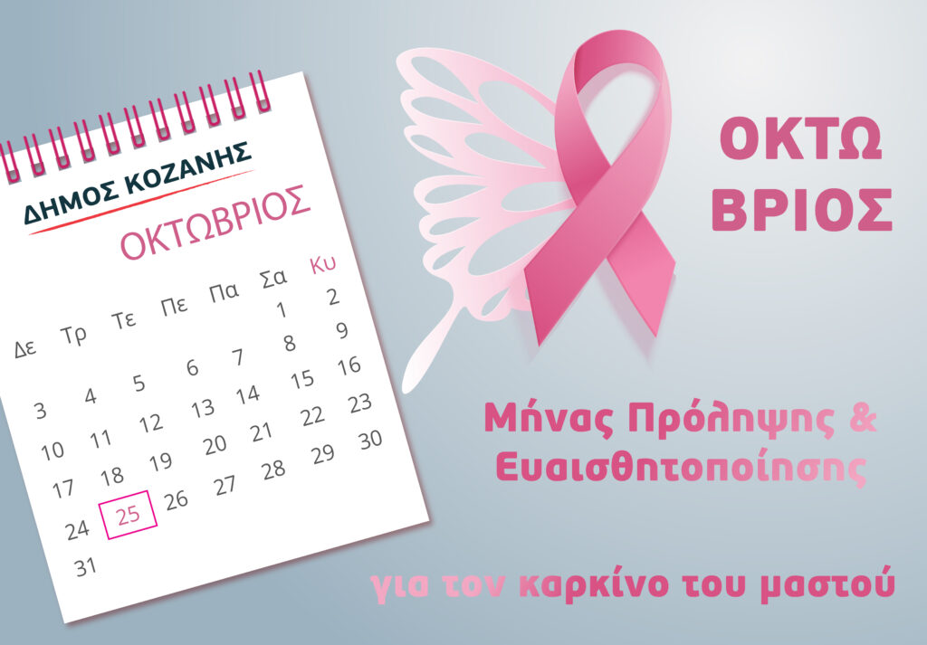 25 Οκτώβρη: Παγκόσμια Ημέρα κατά του Καρκίνου του Μαστού - Εφημερίδα ...