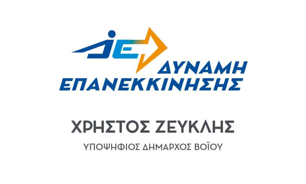 Με 190 συνολικά υποψήφιους η Δύναμη Επανεκκίνησης του Χρήστου Ζευκλή ...