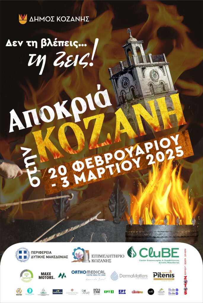 Κοζανίτικη Αποκριά 2025: Το αναλυτικό πρόγραμμα - Εφημερίδα Δυτική ...